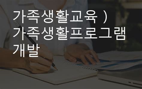 가족생활교육 가족생활프로그램 개발