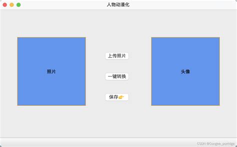 Python 使用pyqt5绘制窗口界面，调用第三方接口实现人物动漫化pyqt5请求接口 Csdn博客
