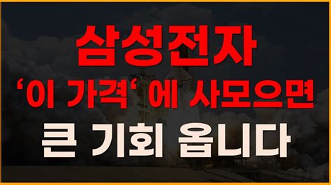 삼성전자 이가격에 사모으면 큰 기회 옵니다 삼성전자 삼성전자주가전망 삼성전자주식전망 삼성전자주식 삼성전자주가 주식전망 Youtube
