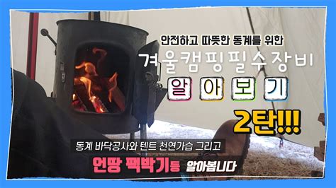 초보캠핑을 위한 동계 캠핑장비 분석의 끝판왕 겨울캠핑준비물 2탄을 소개합니다 언땅 팩박기 텐트 천연 가습기 만들기 거실형 텐트 및 텐트우레탄창 동계팩 동계바닥