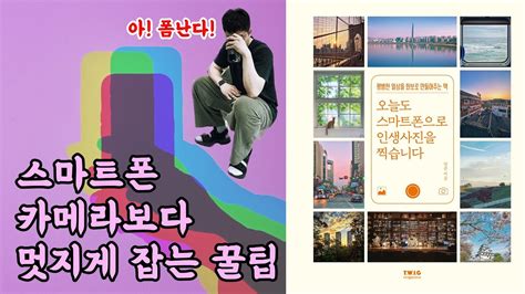 스마트폰 카메라보다 멋지게 잡는 꿀팁 인생사진방쿤 Youtube