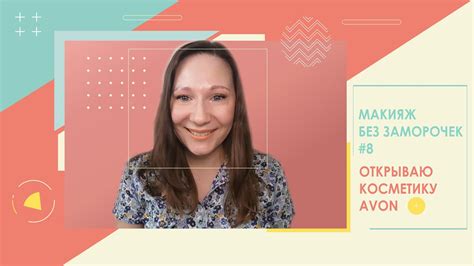 МАКИЯЖ БЕЗ ЗАМОРОЧЕК #8. - YouTube