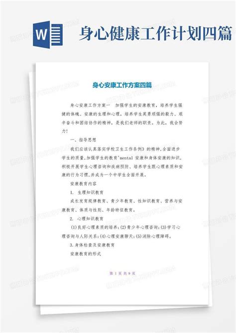 身心健康工作计划四篇 Word模板下载 编号qbpjyprg 熊猫办公