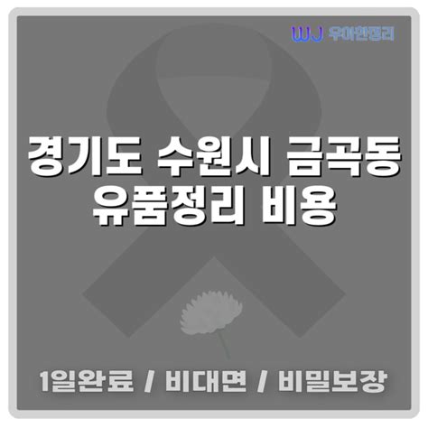 경기도 수원시 금곡동 유품정리 비용 유품정리특수청소 비용 무료견적 유품정리업체 우아한정리