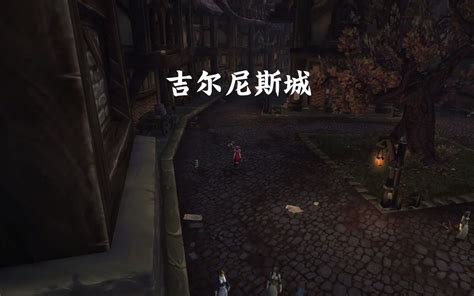 逛逛吉尔尼斯城 魔兽世界 旅行者 魔兽世界 旅行者 哔哩哔哩视频
