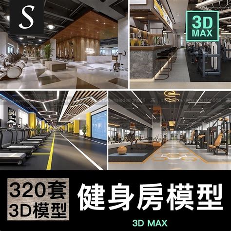 「3dmax模型」 瑜伽館會所健身房3d模型cad施工圖體育器材3dmax效果圖設計素材 蝦皮購物