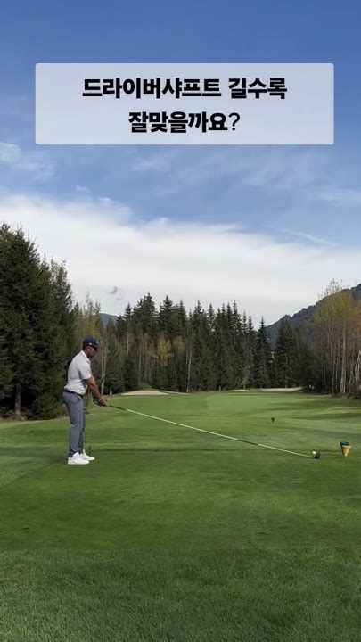 드라이버 샤프트 길수록 거리날까 골프 Youtube