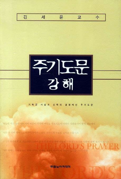 주기도문 강해 김세윤 교보문고