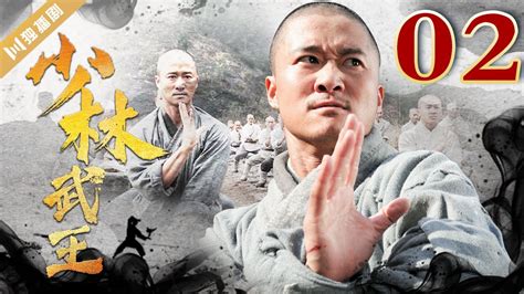 超清版 功夫KungFuENG少林武王 EP02吴京 法提麦雅琦 黄奕 计春华 功夫 kungfu 抗日 战争 少林