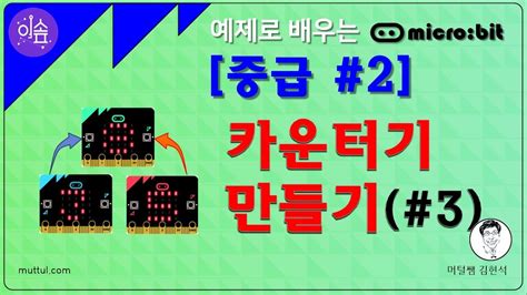 이솦 Microbit 강좌 중급 2 카운터기 만들기ver1 3출력용 Youtube