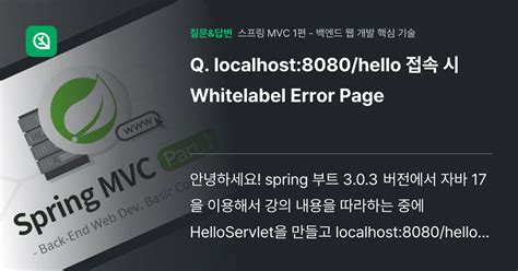 Localhost8080hello 접속 시 Whitelabel 인프런 커뮤니티 질문and답변