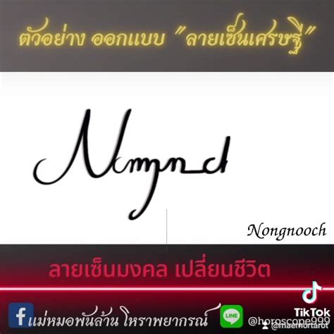 ตัวอย่าง ออกแบบลายเซ็นมงคล ลายเซ็นเศรษฐี ลายเซ็นที่ได้รับการออกแบบ ช่วยส่งเสริมด้านความเป็น