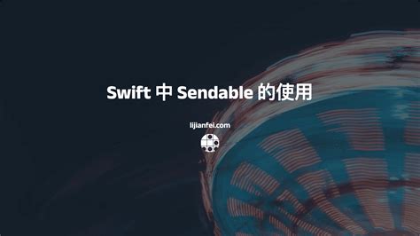 swift 中 sendable 的使用