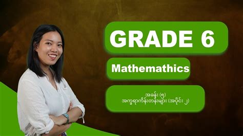 Grade 6 Mathematics အခန်း ၅ အက္ခရာကိန်းတန်းများ အပိုင်း ၂ Youtube