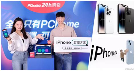 年年換新iphone！pchome 24h購物推出「iphone訂閱方案」低月付額、免預繳免押金、專屬保險、年年換新，果粉搶先看規則。生活