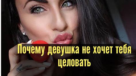 Почему девушка не хочет тебя целовать Youtube