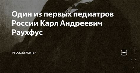 Один из первых педиатров России Карл Андреевич Раухфус Rus Kontur Дзен