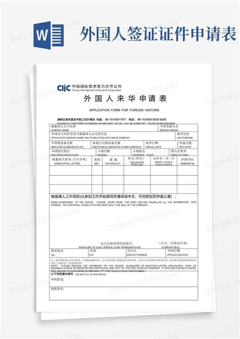 外国人来华申请表Word模板下载 编号qmaynmky 熊猫办公