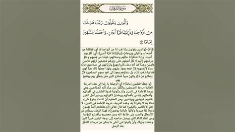 سورة الفرقان ﴿ والذين يقولون ربنا هب لنا من أزواجنا وذرياتنا قرة أعين واجعلنا للمتقين إماما