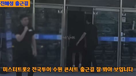 진해성 미스터트롯2 전국투어 수원 콘서트 출근길 Youtube