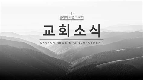광고 플라워마운드교회 주일예배 08 10 2025 Youtube