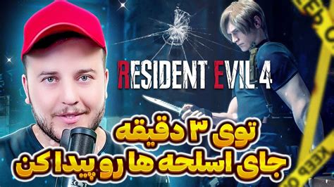 محل تمامی اسلحه های مخفی رزیدنت اویل 4 ریمیک 😯🔥 Youtube