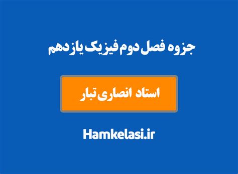 جزوه فصل دوم فیزیک یازدهم ریاضی و تجربی استاد انصاری تبار