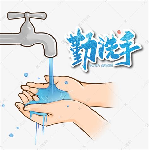讲卫生勤洗手素材图片免费下载 千库网