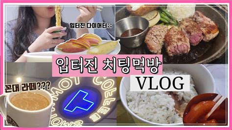 치팅 먹방브이로그🤍탐앤탐스 꼰대라떼☕️추억이 담긴 봉구스 밥버거떡볶이스테이크굽네 닭가슴살 소세지 Youtube