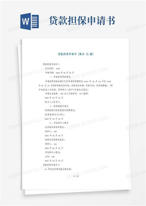 简易版贷款担保申请书集合15篇word模板免费下载编号vryawyl82图精灵