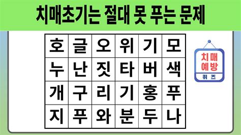 치매초기는 절대 못 푸는 문제 【숨은단어찾기 치매예방퀴즈 치매예방활동 숨은단어퀴즈 단어퀴즈】 Youtube
