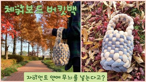 Diy L 체커보드 버킷백ㅣhand Knittingㅣ호두가방 카세트백 말고ㅣ벨벳 자이언트 얀 가방ㅣcheckerboard