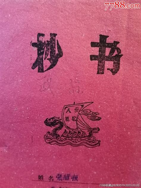 人民公社练习本 练习簿 作业本 地铺古玩7788商城