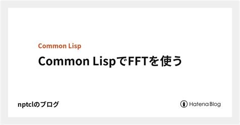 common lispでfftを使う nptclのブログ r lisp ja