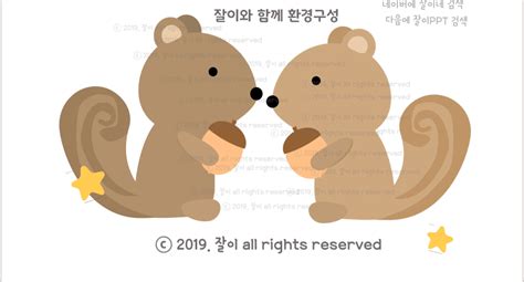 가을환경판을 다람쥐 일러스트를 넣어 꾸며보자 다람쥐 귀여운 그림 가을환경판