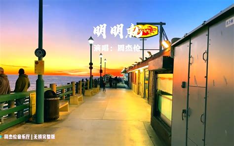 “杰迷点歌，一首不是那么甜蜜的歌” 周杰伦的音乐厅 周杰伦的音乐厅 哔哩哔哩视频