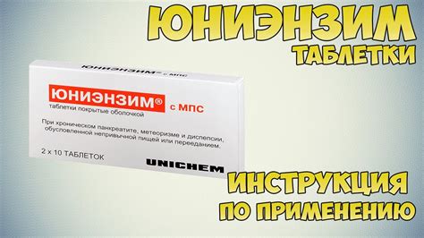 Юниэнзим — инструкция по применению