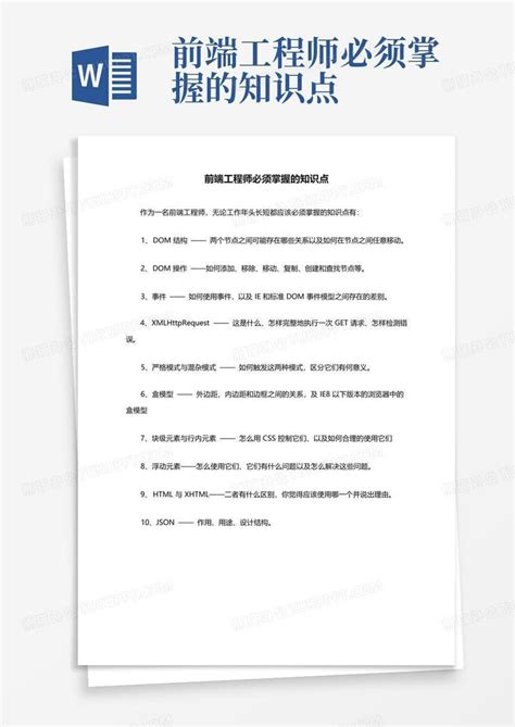 前端工程师必须掌握的知识点word模板下载编号logopznr熊猫办公
