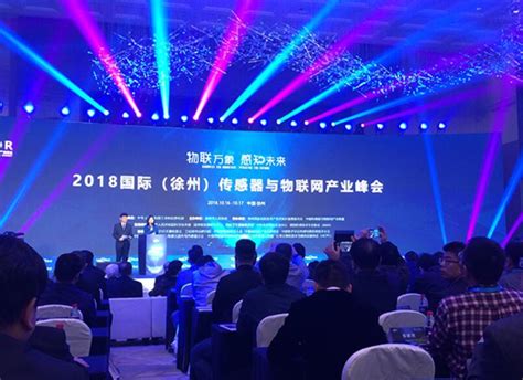 2018国际（徐州）传感器与物联网产业峰会举办 Mems会议和展会 微迷：专业mems市场调研媒体