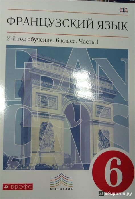 Книга Французский язык как второй иностранный 6 класс Учебник В 2 х частях Часть 1