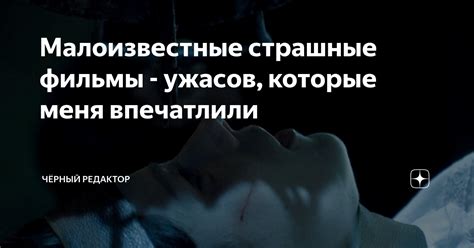 Малоизвестные страшные фильмы ужасов которые меня впечатлили Чёрный редактор Дзен