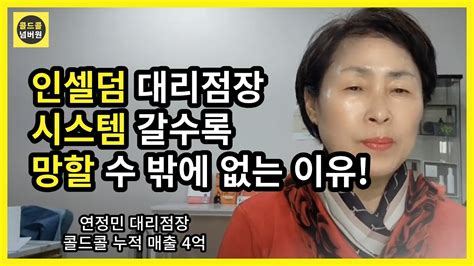 인셀덤 사업의 실체 대리점장들 정신좀 차립시다 대출 카드빚 갚아야죠 콜드콜 서울본부 성공매니아 실체 소비자몰 사재기 피해사례 후원방문판매 보상플랜 부작용