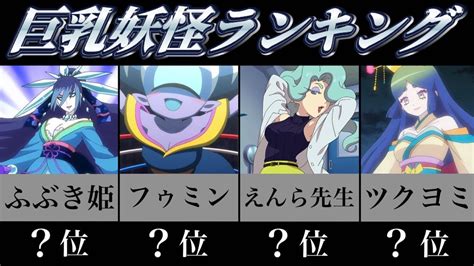 巨乳妖怪ランキングtop10！「妖怪ウォッチ」フゥミン、えんら先生、ツクヨミ他 Youtube