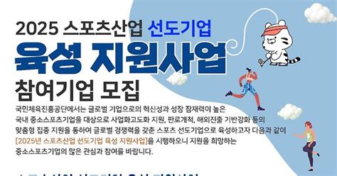 2025 스포츠산업 선도기업 모집31일까지 온라인 신청
