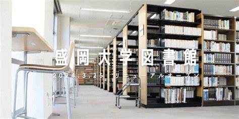 盛岡大学図書館