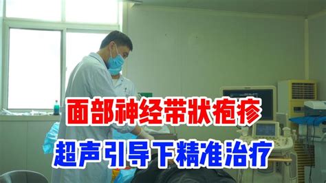 三叉神经第二只上颌神经，带状疱疹一年多，超声引导下精准治疗健康养生疾病治疗好看视频