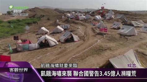 全球3億人糧荒危機 聯合國飢餓海嘯來襲 客家電視台