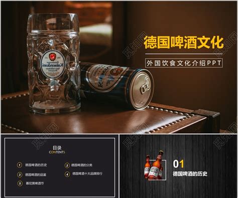 黑色简约外国德国啤酒文化饮食文化介绍PPT模板下载 觅知网