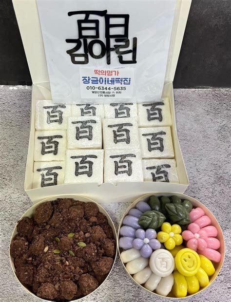 한자백일떡百日백일상차림떡 백일떡 장금이네떡집 계양구떡집 병방시장 계양산전통시장 병방시장떡집 오색도장송편 셀프백일상 백일답례떡 네이버 블로그