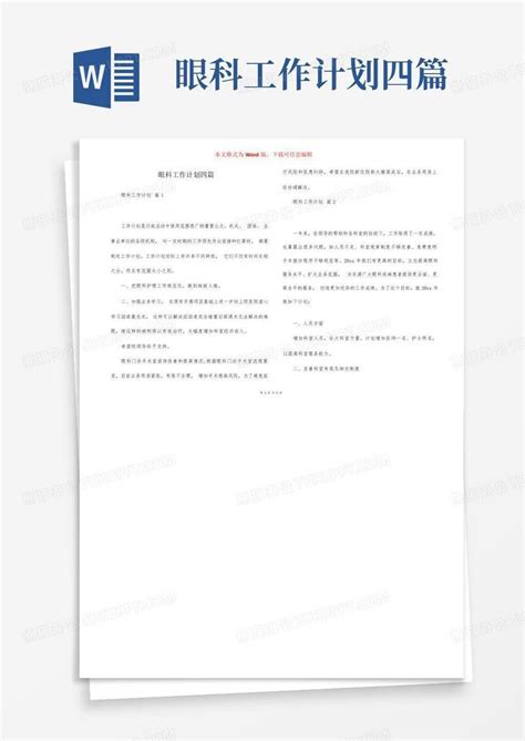 眼科工作计划四篇 Word模板下载 编号qnyjvzjv 熊猫办公
